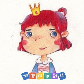 玥宝玩乐剧场 