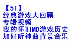 【51】经典游戏大回顾 专辑视频 我的怀旧MD游戏历史 加好听神曲...