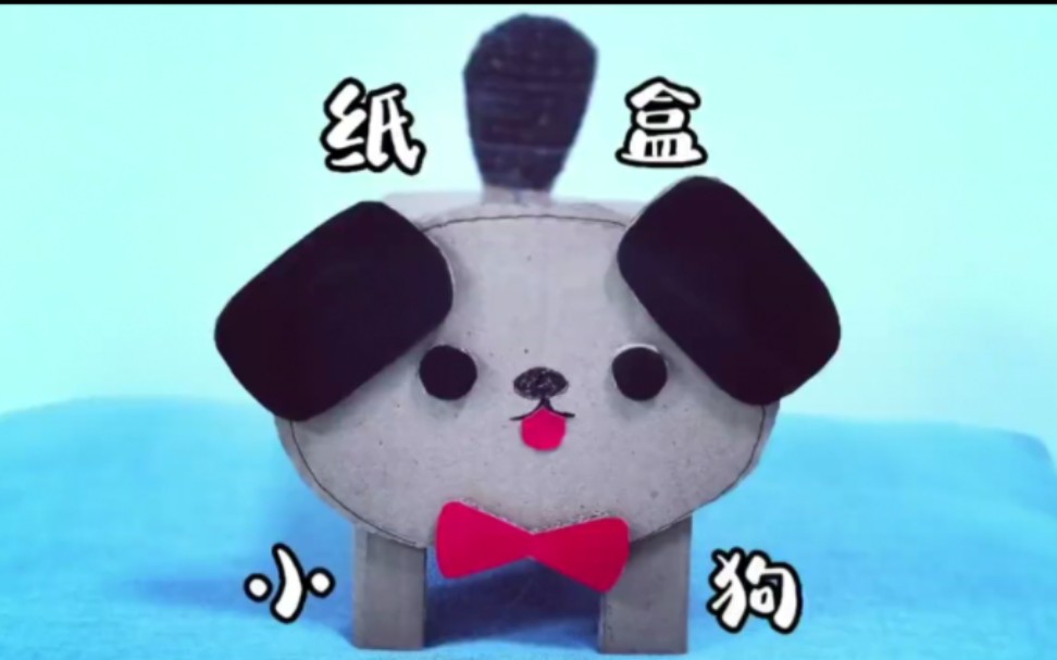 【纸盒狗教程】今天你养狗了嘛?