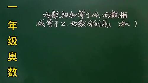 一招画图秒解难题:两数和为14差为2,小学生也能轻松学会