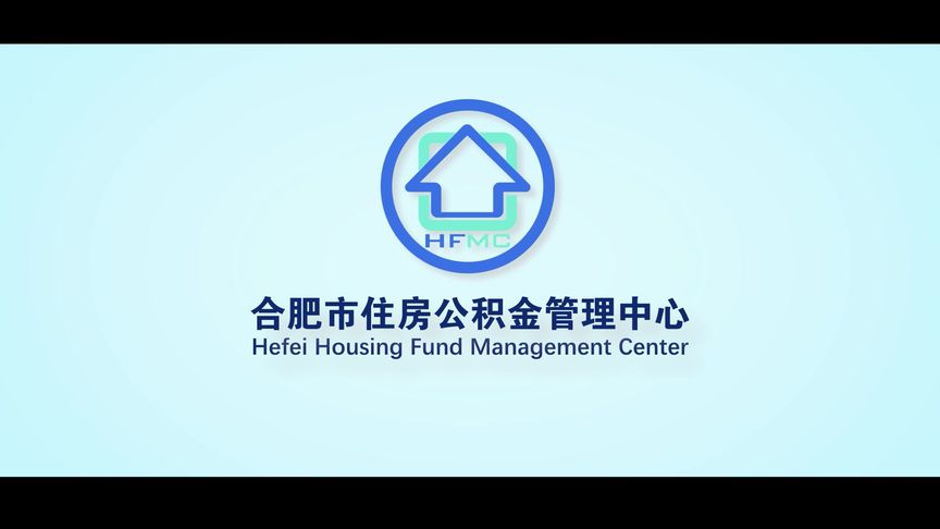 3、合肥市公积金单位网厅汇缴核定