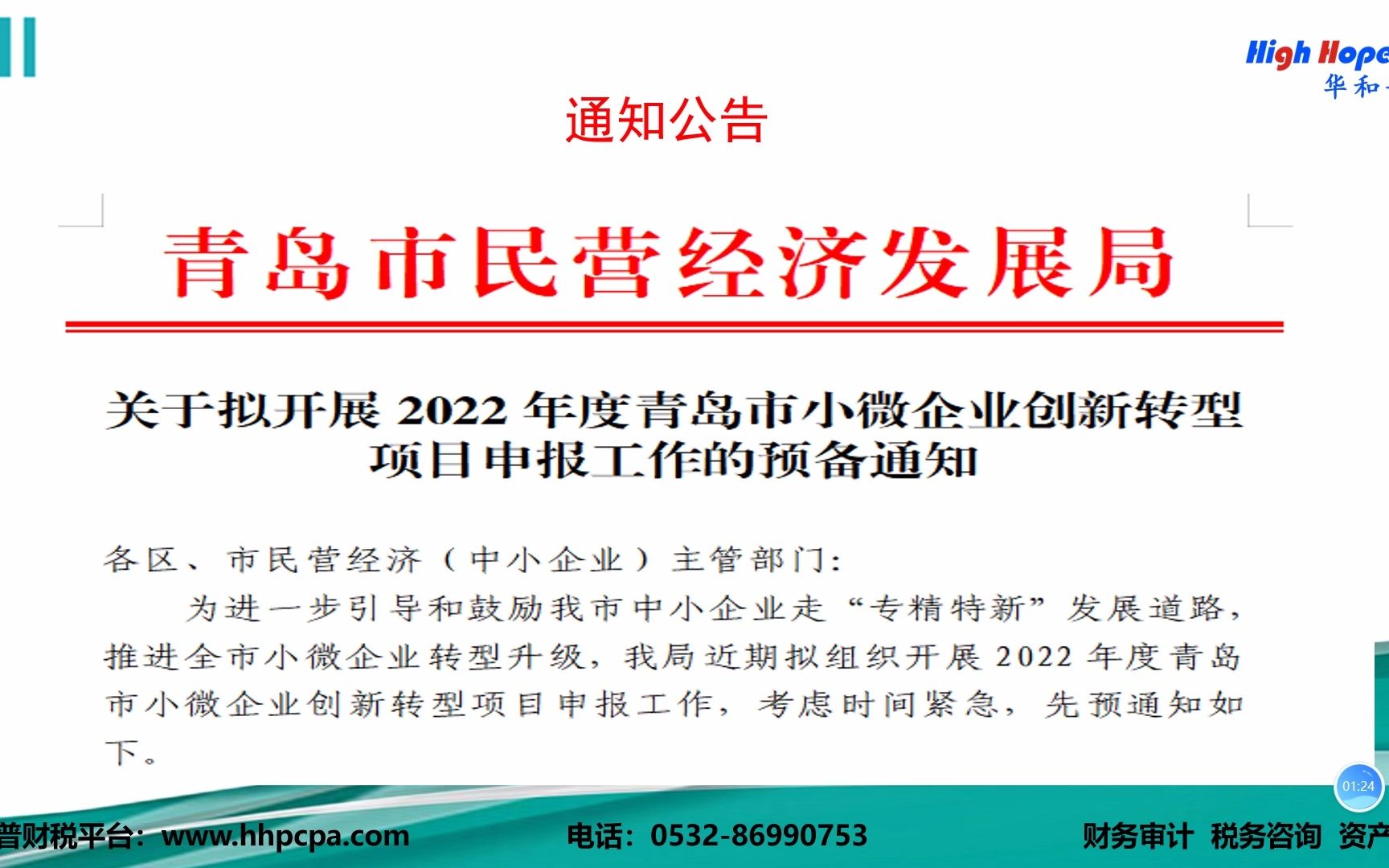 青岛市技术改造补贴——小微企业 创新转型项目 主讲:华和普会计师...