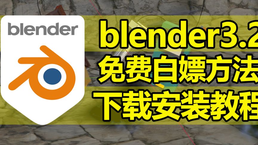 Blender下载安装教程Blender3.2中文教程
