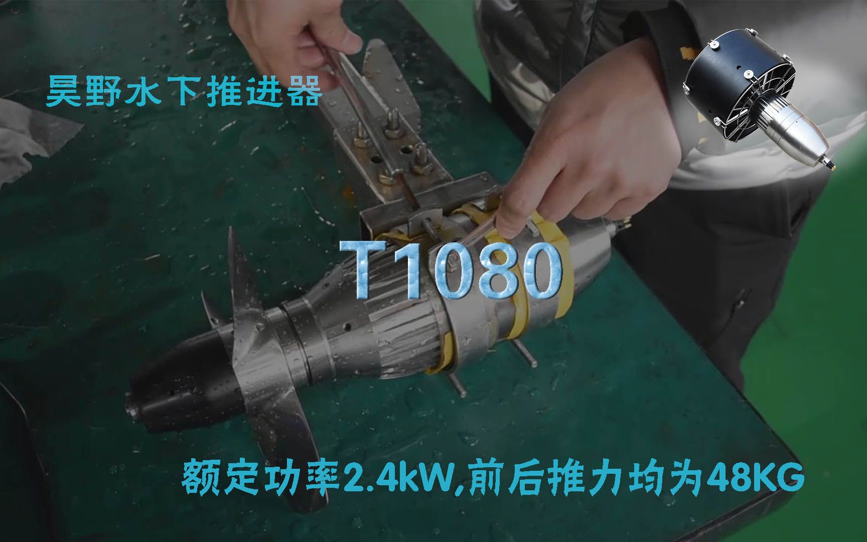 ...T1080水下推进器测试(钛合金外壳)——水下机器人部件,磁耦合密封,...