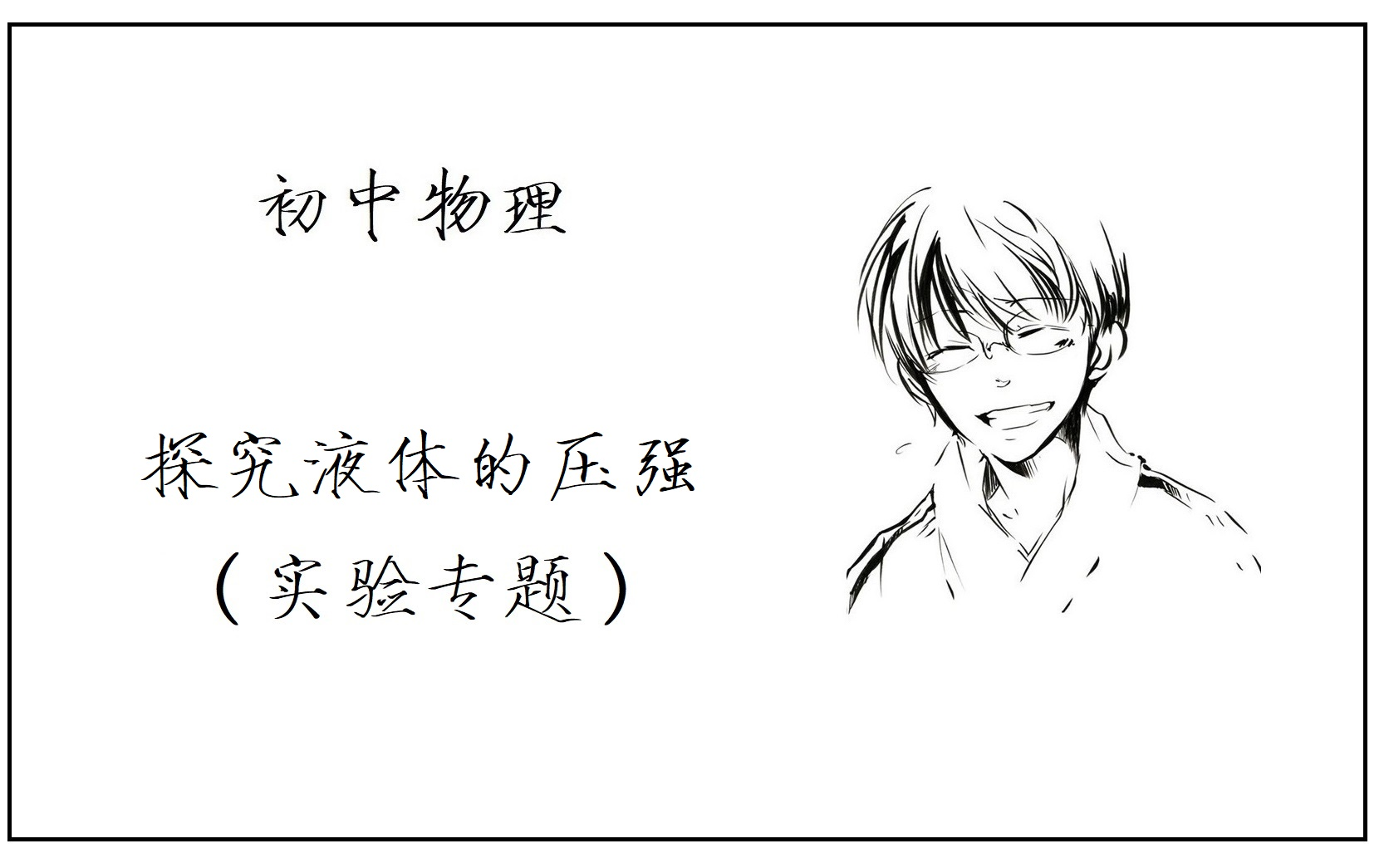 【初中物理】探究液体压强的大小(实验专题)