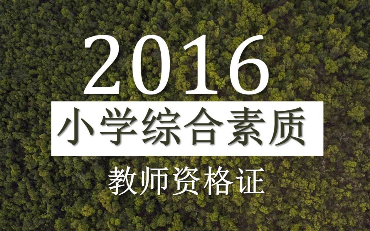小学综合素质-2016教师资格证考试- 对啊网【完整~免费~】