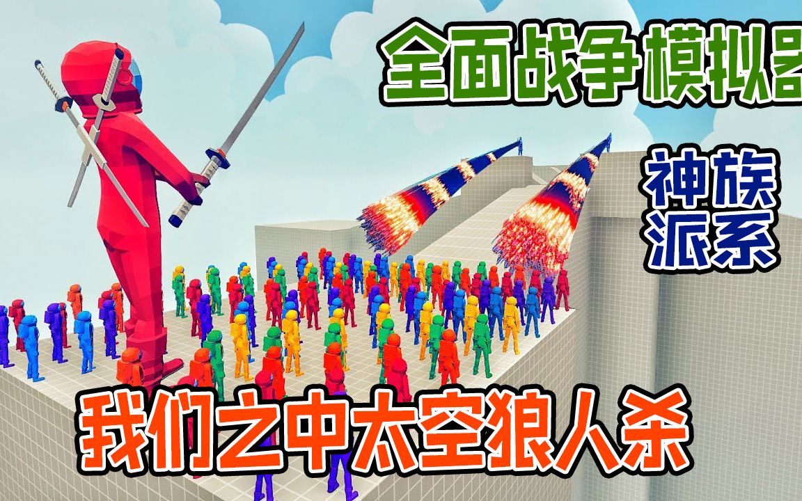 全面战争模拟器:我们之中太空狼人杀军团进攻神族派系基地_单机游戏...