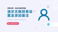 036 演示文稿背景设置及添加备注