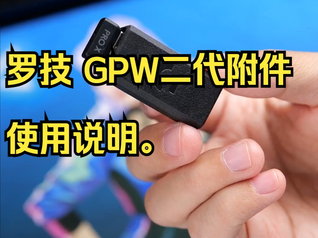 罗技 GPW二代附件使用说明。