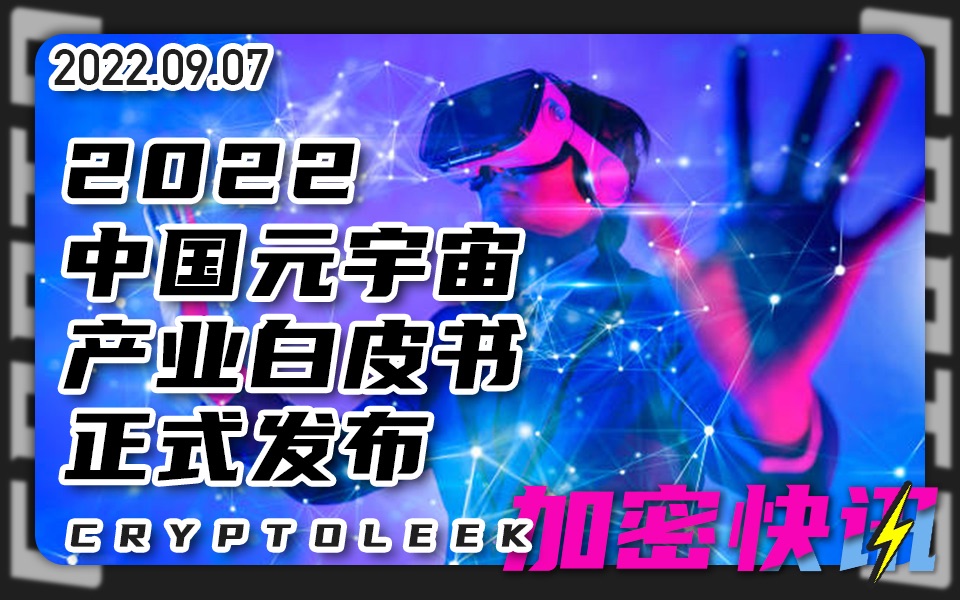 ...俄罗斯寻求与友好国家建立稳定币跨境清算平台.《2022中国元宇宙...