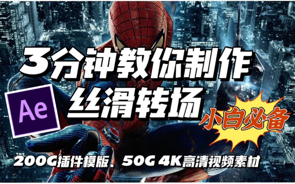 【AE教程】3分钟教会你制作丝滑转场视频～200G插件模板/50G4k...