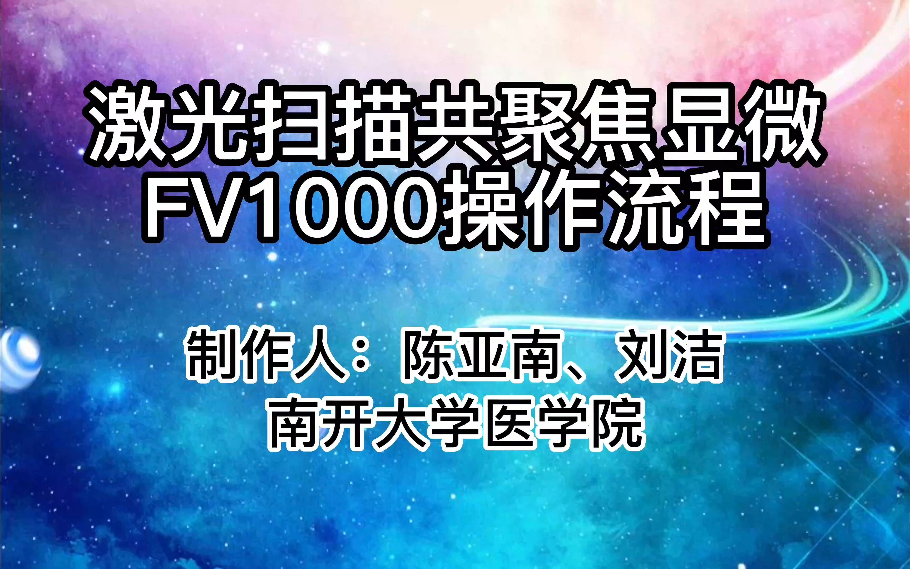 激光扫描共聚焦显微镜(Olympus FV1000)操作流程-第一部分