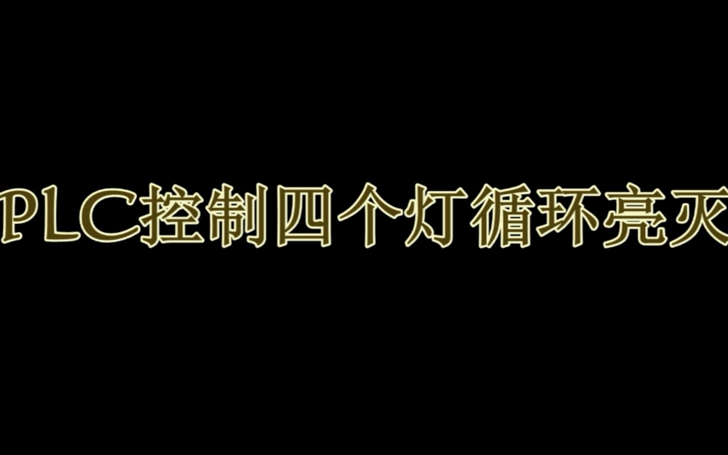 1PLC四个灯顺序点亮控制