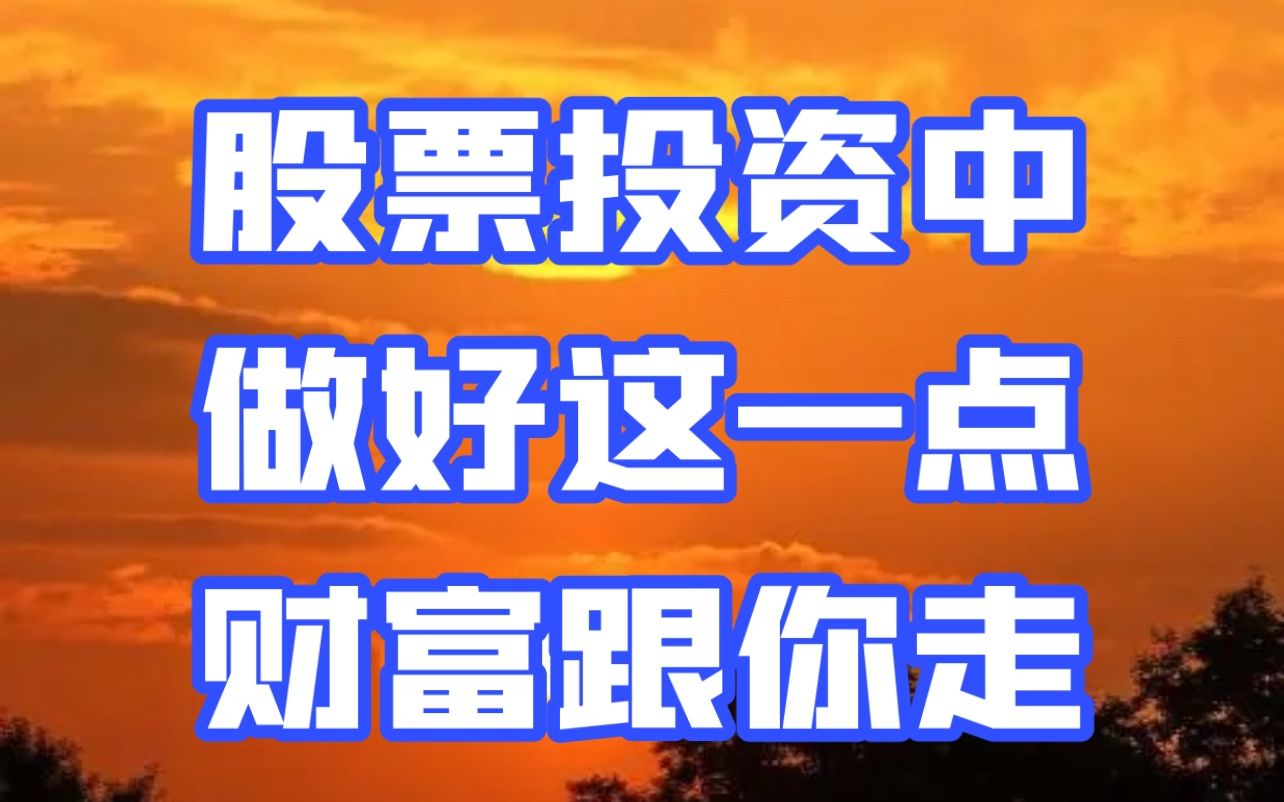 想高效率赚到钱吗?股票投资中做对了这点 财富跟你走!