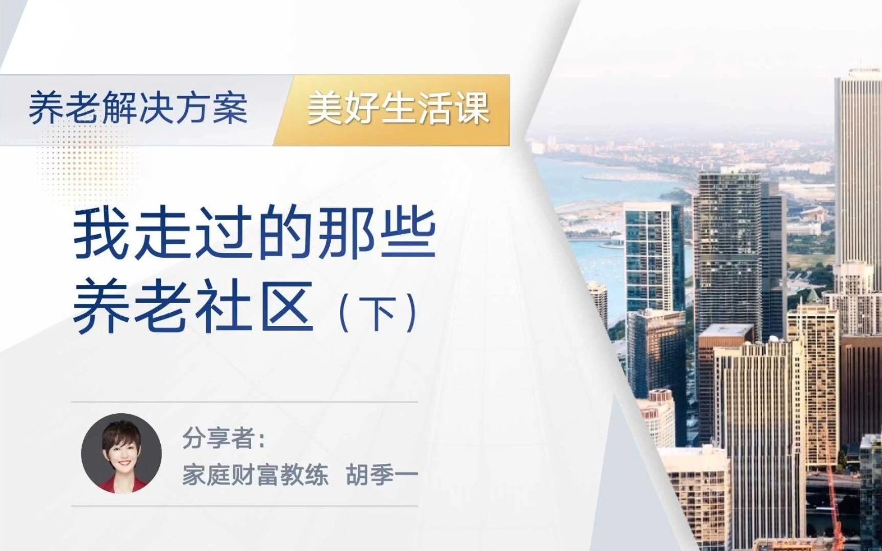 我走过的那些养老社区(下)