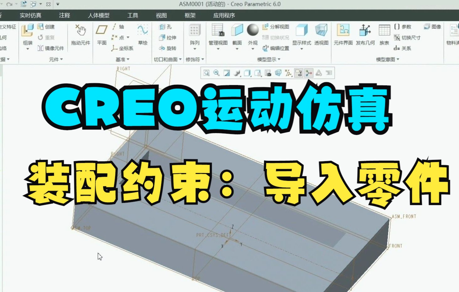 CREO PROE 基础入门教程之运动传真:第一章装配约束(一)导入零件~1...