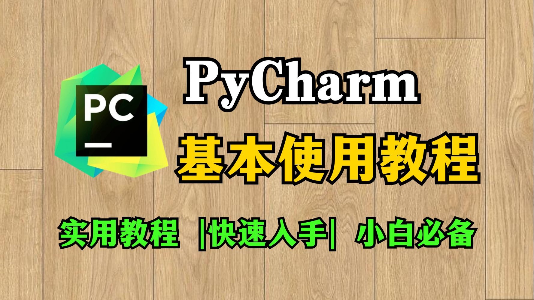 【2025最新】PyCharm的基本使用教程,适合完全零基础,小白快速上手!...