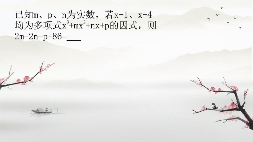 因式乘积展开后系数与多项式是相等的,充分利用这一特性