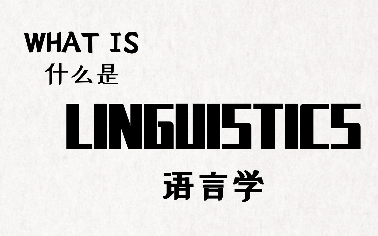 什么是语言学|语言学定义及部分分支介绍