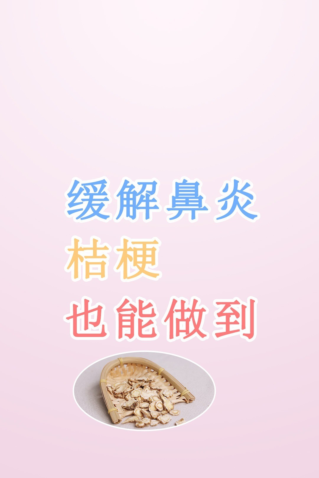 桔梗:宣通肺气、祛痰止咳、利咽喉、排浓痰,还可以缓解鼻炎病症