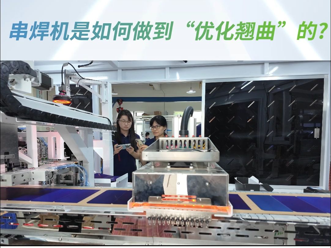 串焊机是如何做到优化翘曲的?