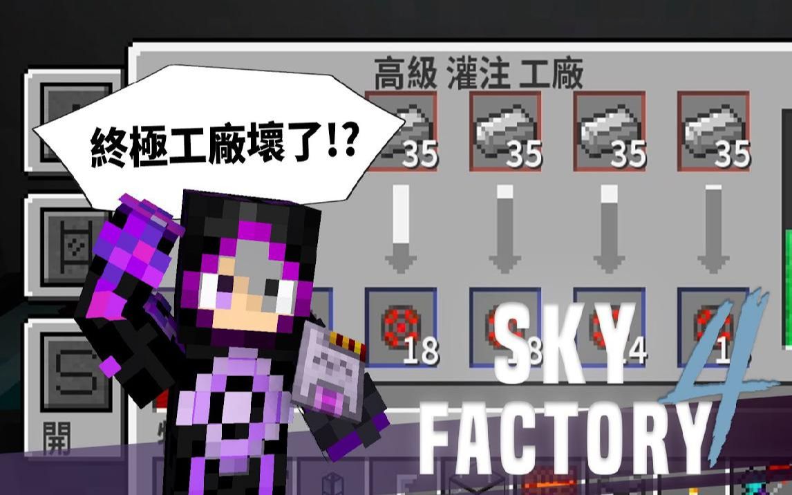 我的世界 模块包生存 - 天空工厂4 #55 终极工厂出bug 秋风任务的最大...