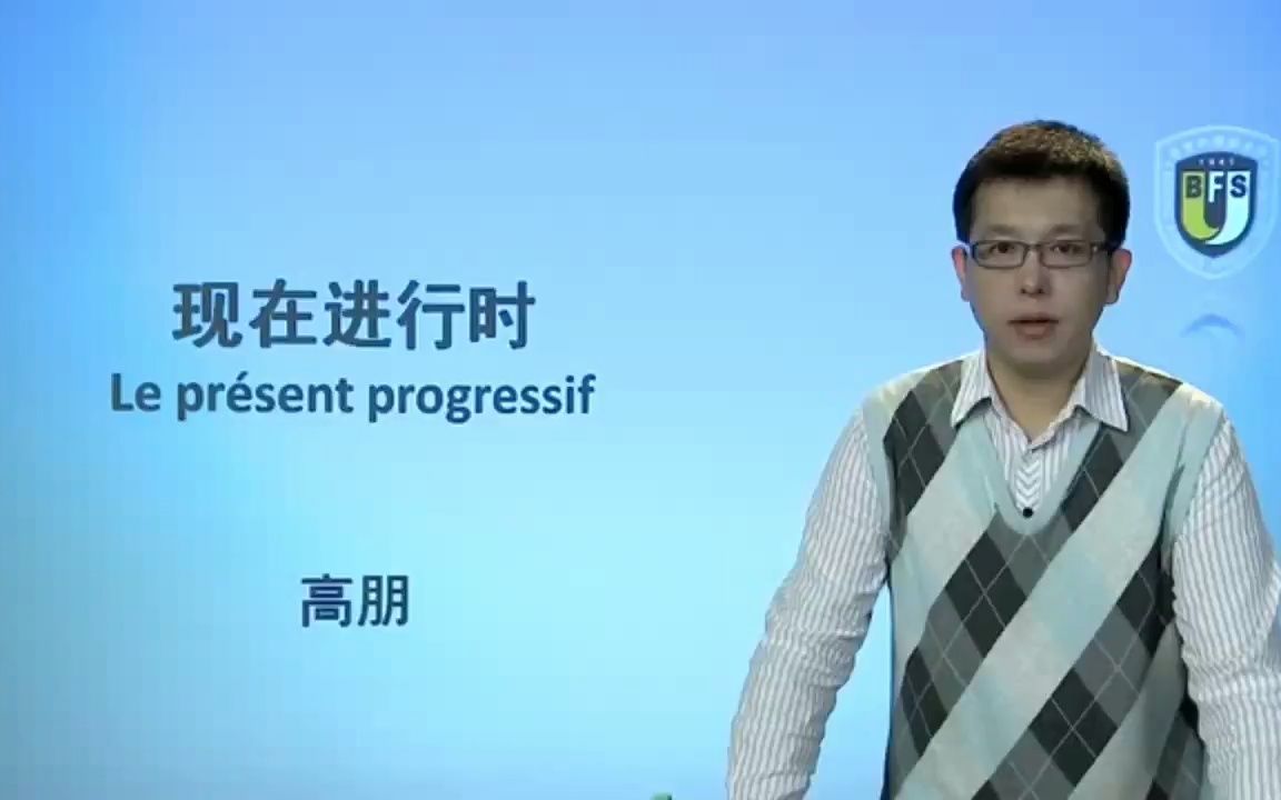 北外网课—走遍法国 现在进行时