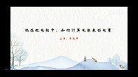 电工教你看电表