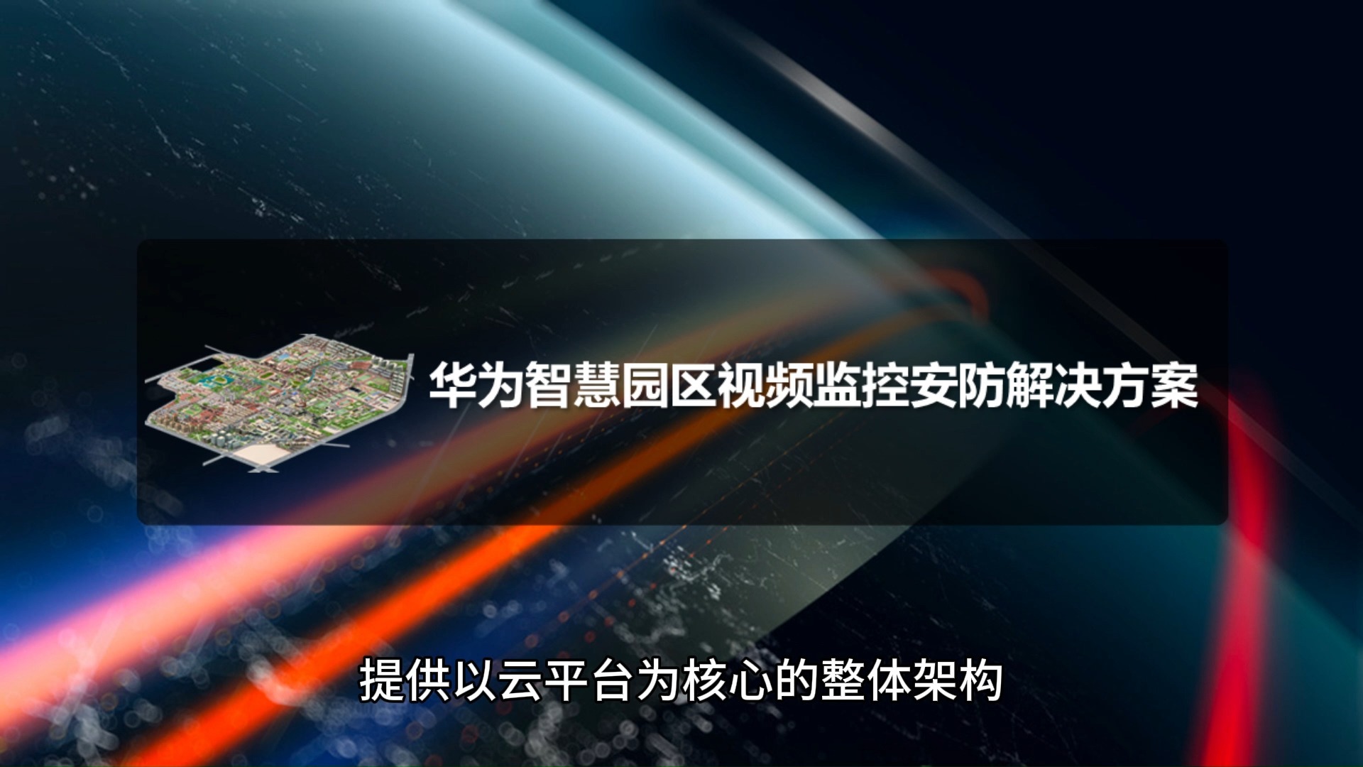 华为智慧园区视频监控安防产品解决方案(45页)