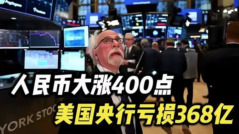 人民币大涨400点!美国央行半年亏损368亿中美汇率走向如何