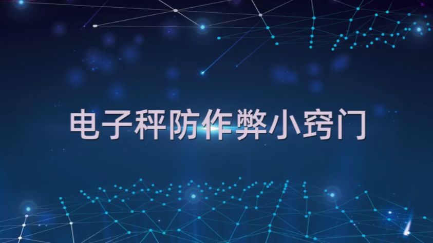 山东滨州邹平市市场监管局计量小知识:电子秤防作弊小窍门