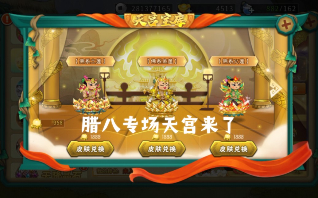 葫芦娃手游:荣耀服腊八专场天宫来了,佛系系列皮肤返场!_手机游戏...