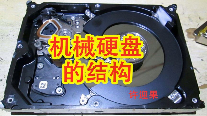 许迎果 第147期 机械硬盘的物理结构和逻辑结构