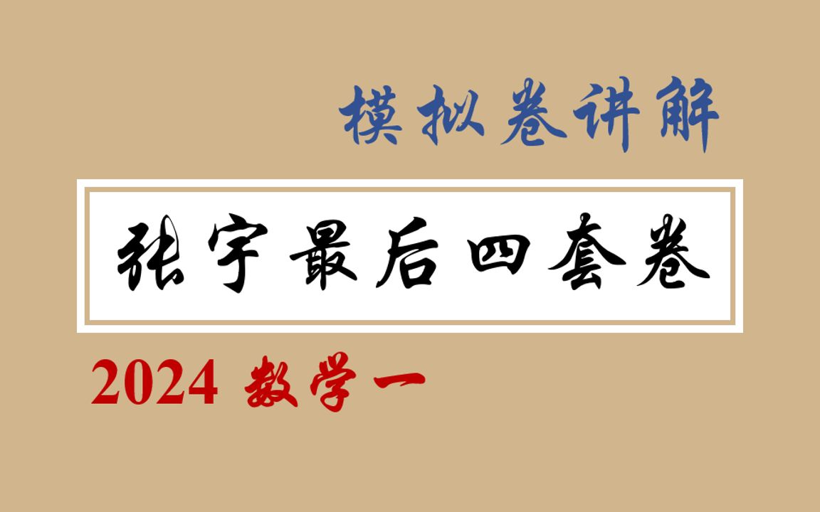 【张宇四套卷】数学一 2024 (更新ing)