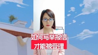 如何写举报信才能被受理