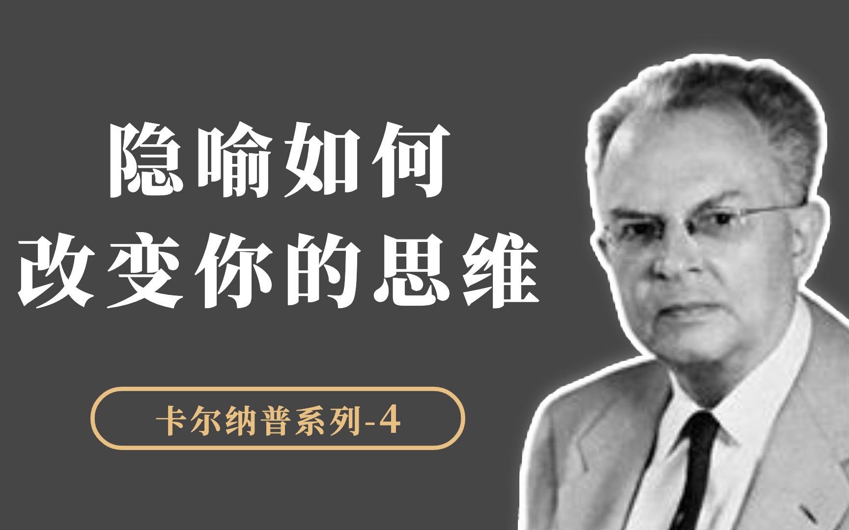 隐喻如何改变你的思维?隐喻的三种形式:本体、方位和结构隐喻