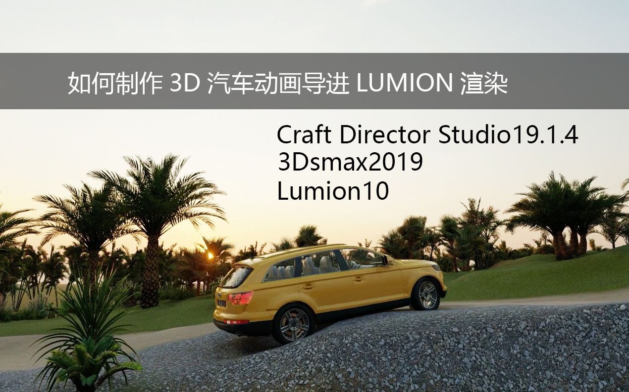 如何制作3D汽车动画模型导进LUMION渲染