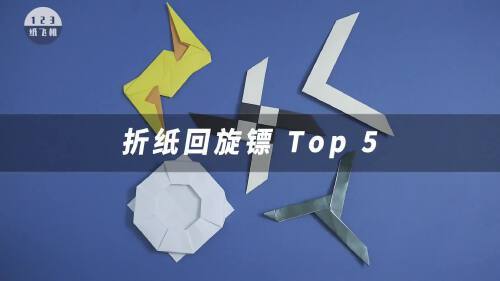 五款最好玩的折纸回旋镖