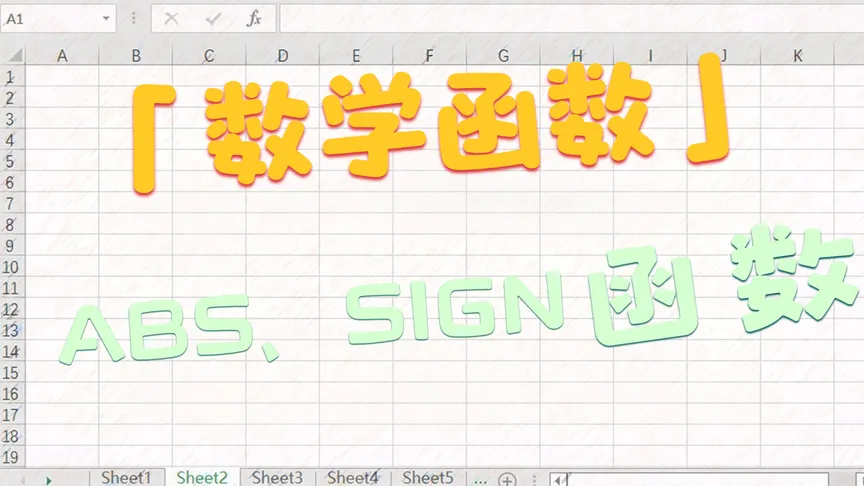 Excel 数学函数 (12) —— ABS、SIGN