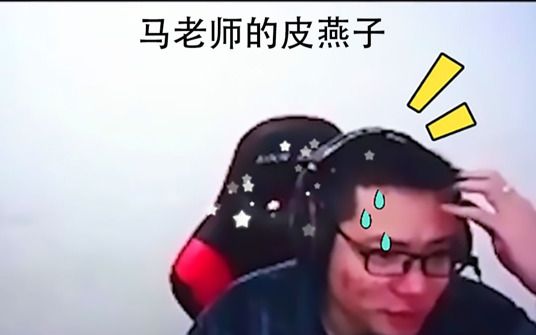 网课老师竟公开赞美马老师的皮燕子
