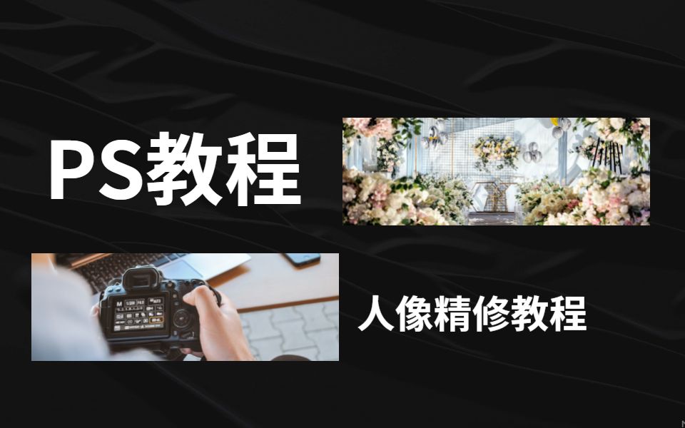 如何巧用PS人像精修磨皮图文教程,学会这招,照相馆老板都要失业了!