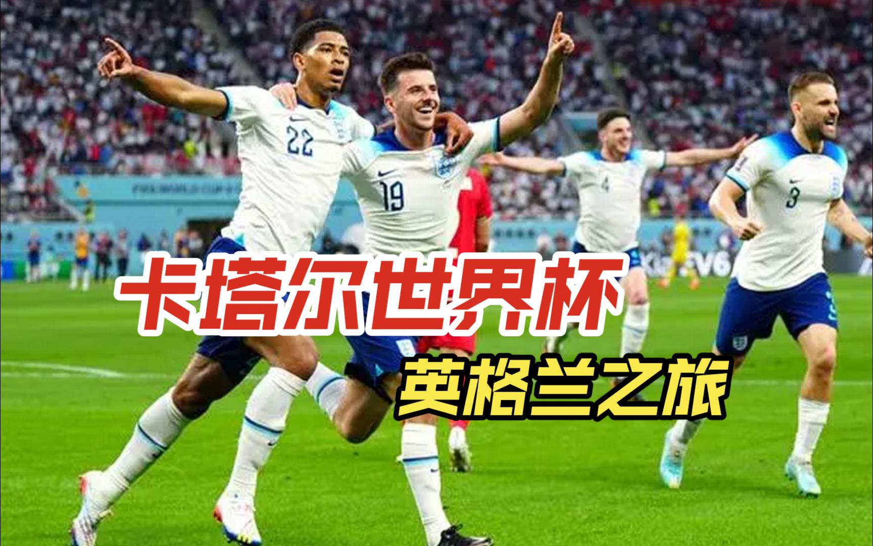2022年卡塔尔世界杯英格兰之旅,惜败法国,未来无限