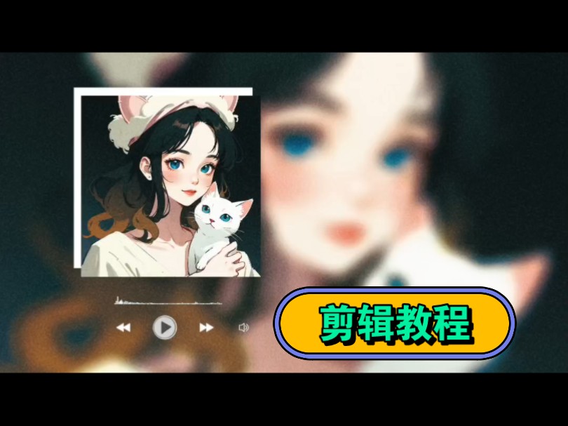 【手机剪辑教程】这个音乐播放器还挺好看,制作简单