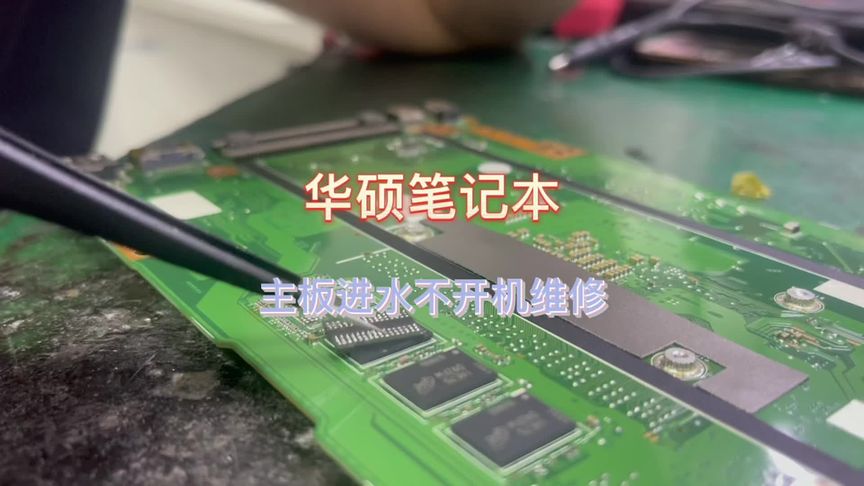 华硕笔记本维修.这台华硕笔记本电脑下雨天没有及时的保护起来