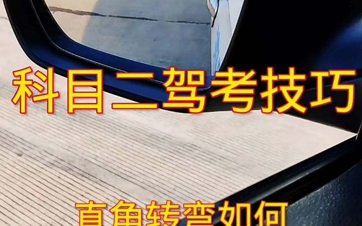 直角转弯如何定点位打方向@斌斌驾考