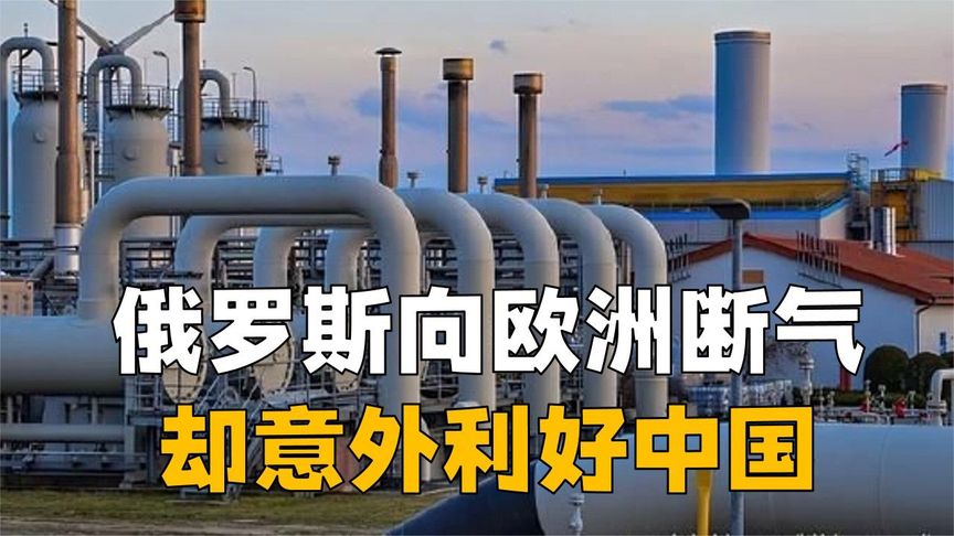 美欧再度刺激俄罗斯,俄或无限期对欧洲断气,中国却有意外收获