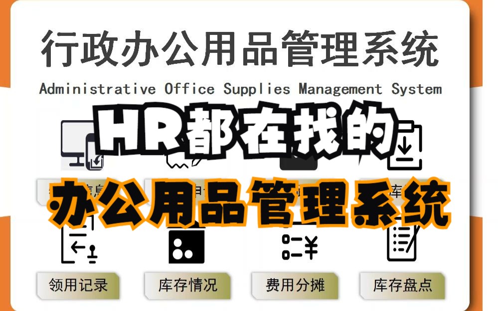HR都在找的办公用品管理系统!