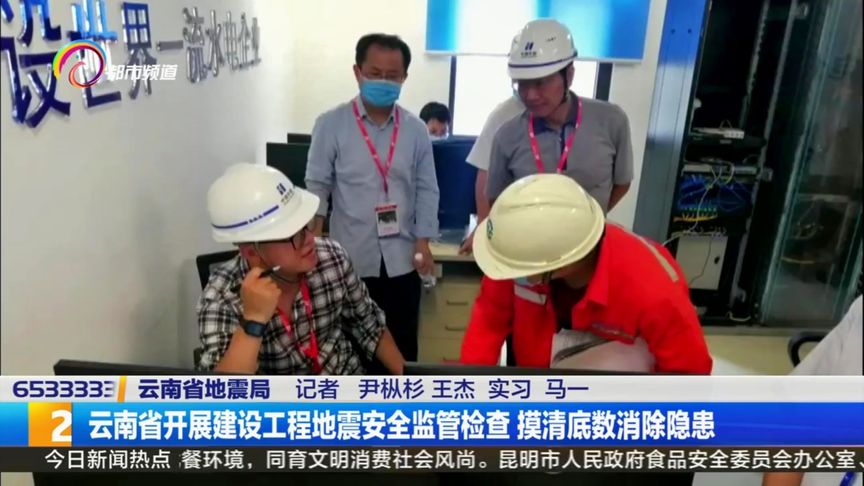 云南省开展建设工程地震安全监管检查 摸清底数消除隐患