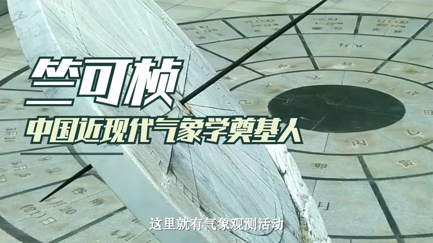中国近现代气象学奠基人 | 竺可桢:建立中国气象观测网