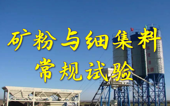 矿粉与细集料常规试验教程